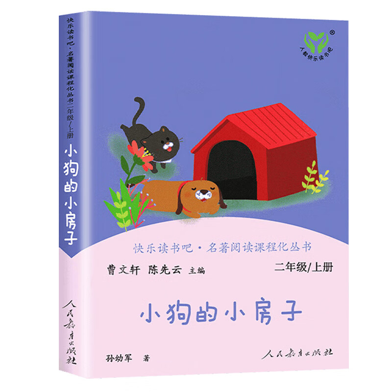 小鲤鱼跳龙门二年级上册必读课外书快乐读书吧全套一只想飞的猫小狗的小房子孤独的小螃蟹歪脑袋木头桩人 小狗的小房子