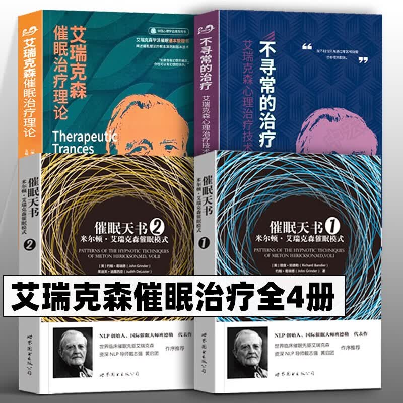 艾瑞克森心理治疗技术【全四册】艾瑞克催眠治疗理论+不寻常的治疗+催眠天书1+2 米尔顿·艾瑞克森催眠模式 心理入门指南实用图书籍