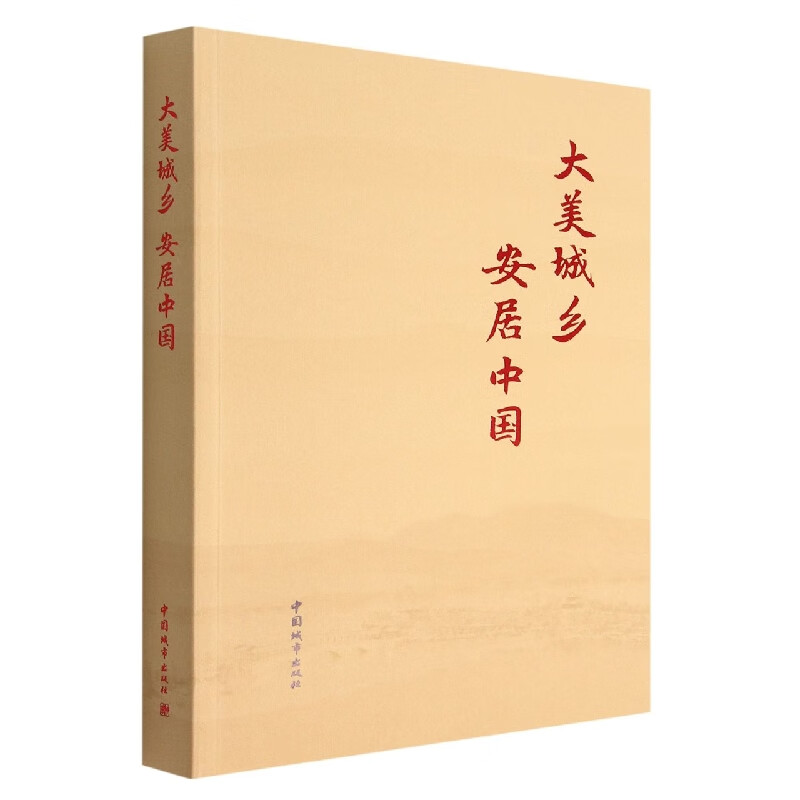 大美城乡 安居中国
