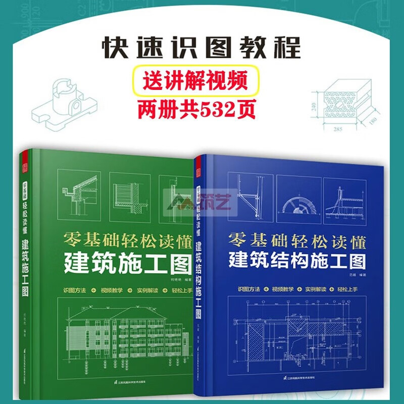 共两册，送讲解视频，零基础轻松读懂建筑施工图+零基础轻松读懂建筑结构施工图 建筑识图基础书籍