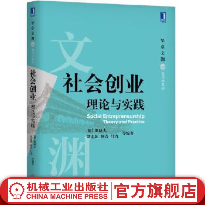 社会创业：理论与实践 [加]斯晓夫 刘志阳 林嵩 吕力等 华章文渊·管理学系列