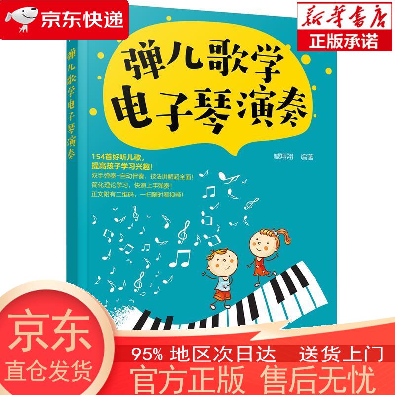 【全新速发】弹儿歌学电子琴演奏 臧翔翔 化学工业出版社