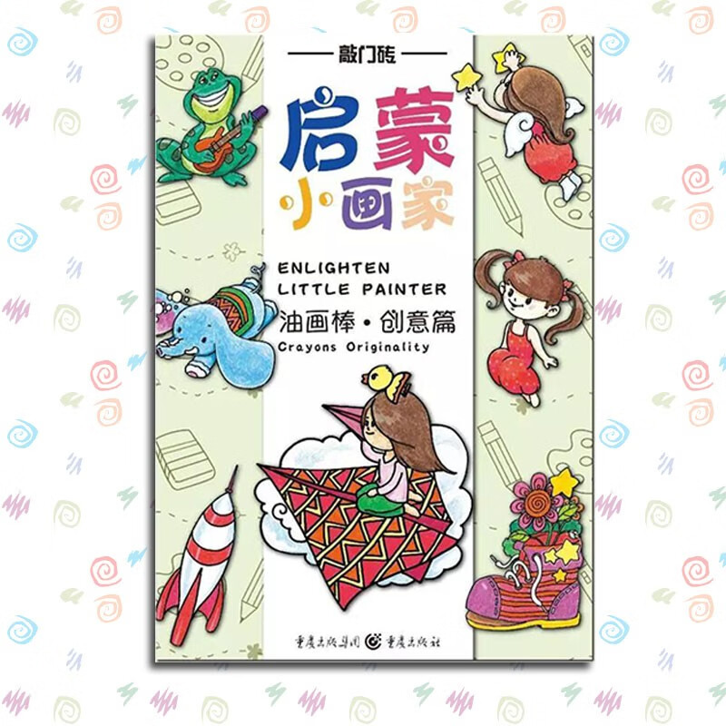 满3包邮启蒙小画家油画棒人物篇美食篇交通工具篇动物创意篇儿童油画棒入门书教程敲门砖学创意填色diy儿童画书籍 创意篇