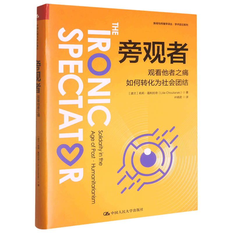 旁观者(观看他者之痛如何转化为社会团结)/学术前沿系列/新闻与传