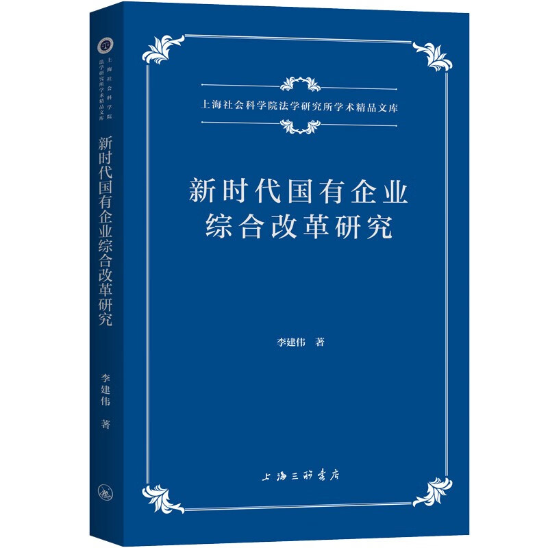 新时代国有企业综合改革研究