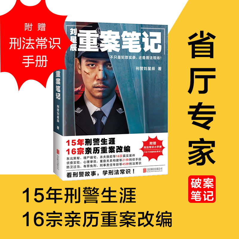 刘星辰重案笔记（15年刑 警生涯，16宗历重案改编）