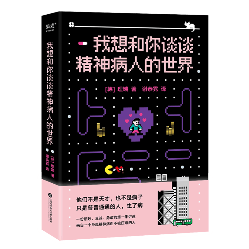 【书籍】我想和你谈谈精神病人的世界