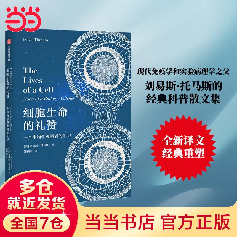 【当当】细胞生命的礼赞：一个生物学观察者的手记 刘易斯托马斯的科普散文集 生物科学知识对人类未来发展的思考西方现代医学史 医学哲学 中信出版社