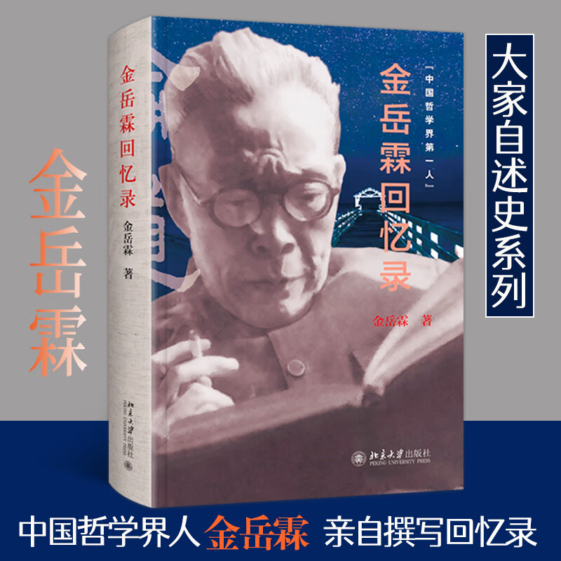 金岳霖回忆录 大家自述史系列 金岳霖著