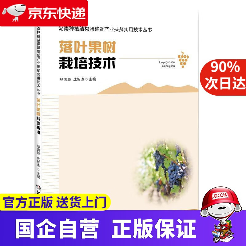 落叶果树栽培技术 杨国顺成智涛 主编 湖南科技出版社 9787571004262