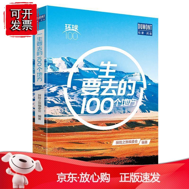 一生要去的100个地方——环球100