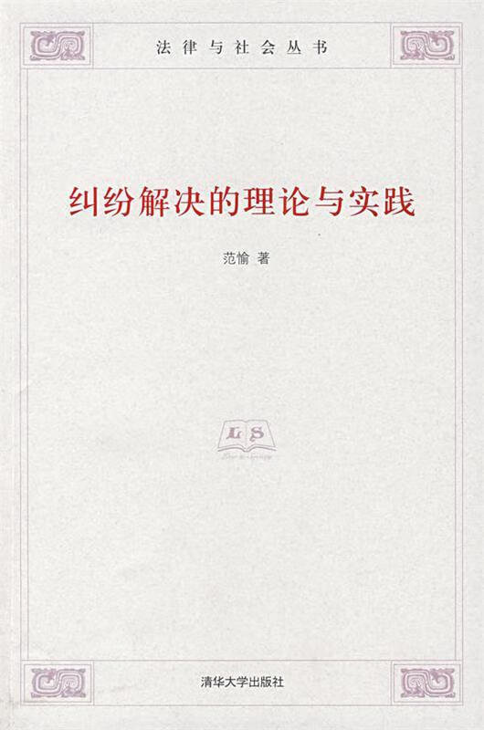 纠纷解决的理论与实践