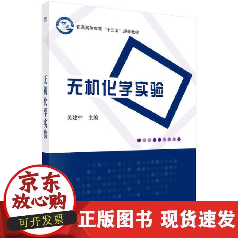 【现货】无机化学实验