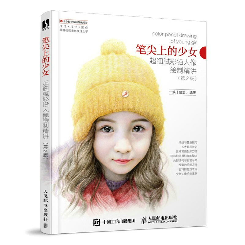 笔尖上的少女：超细腻彩铅人像绘制精讲9787115581235