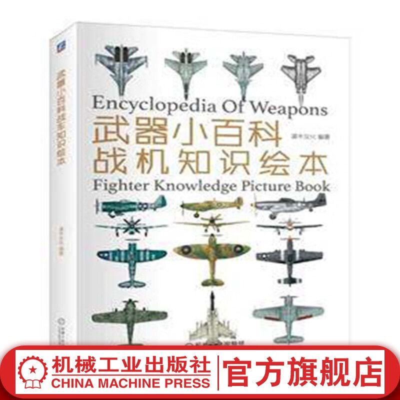 官网 武器小百科战机知识绘本 45种经典战机 战斗机款式结构型号鉴赏指南 军事爱好者 战斗机轰炸机侦察机战机 武器大全 武器书籍
