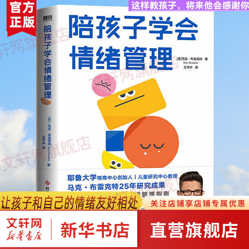 陪孩子学会情绪管理 马克布雷克特 25年研究成果倾情分享 教你陪孩子学会情绪管理的“RULER技巧” 让孩子和自己的情绪友好相处 图书