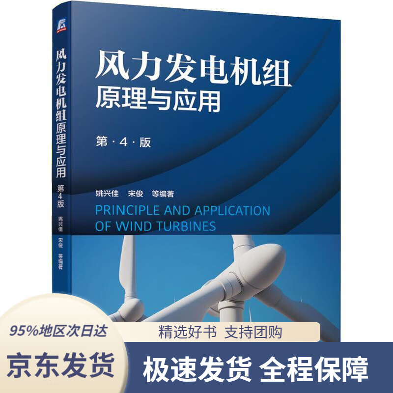 【 京东配送 支持团购】风力发电机组原理与应用（第4版）姚兴佳宋俊机械工业出版社9787111653387