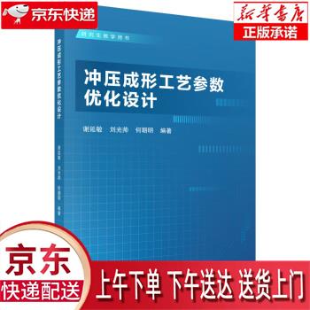 【新华畅销图书】冲压成形工艺参数优化设计 谢延敏,刘光帅,何朝明 著 科学出版社