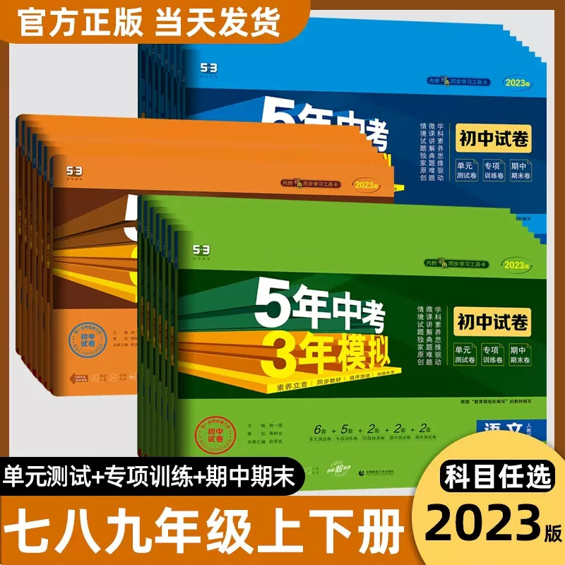 2023版五年中考三年模拟七八九年级上册下册试卷全套期末冲刺卷语文数学英语历史地理生物物理化学人教版外研 数学鲁教版 九年级上