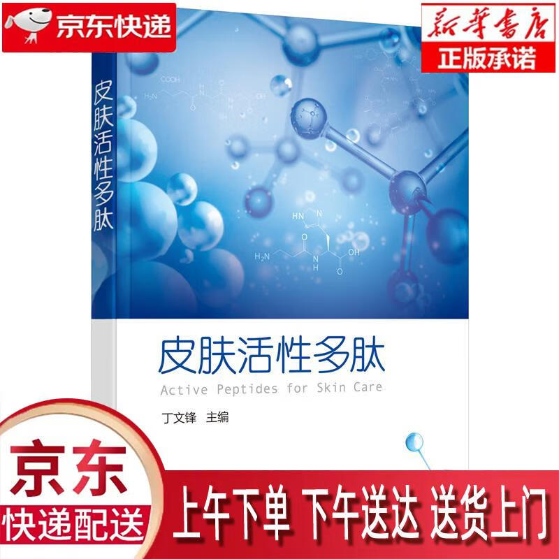 【新华畅销图书】皮肤活性多肽 丁文锋 化学工业出版社