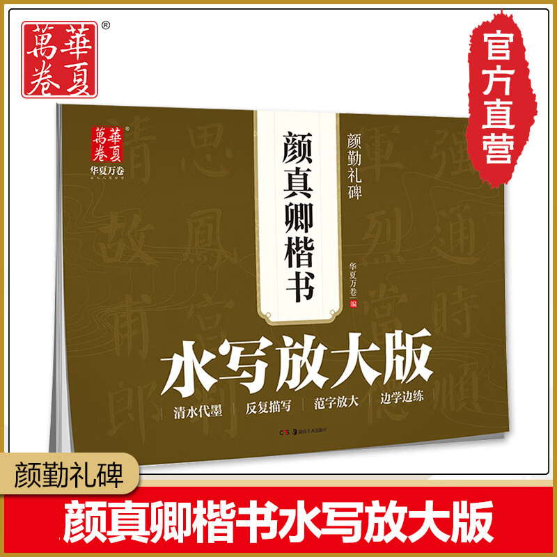 华夏万卷 官方直发 水写放大版颜真卿楷书颜勤礼碑 艺术书法毛笔字帖初学入门书写布 描红练习