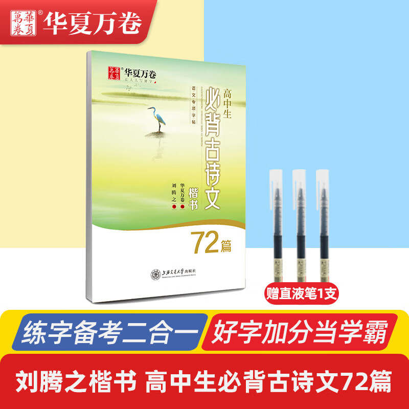 华夏万卷高中生新课标背古诗文72篇字帖楷书备田英章书高中文言文高考75篇正楷入门硬笔钢笔临摹练字练初 高中生必背古诗文72篇