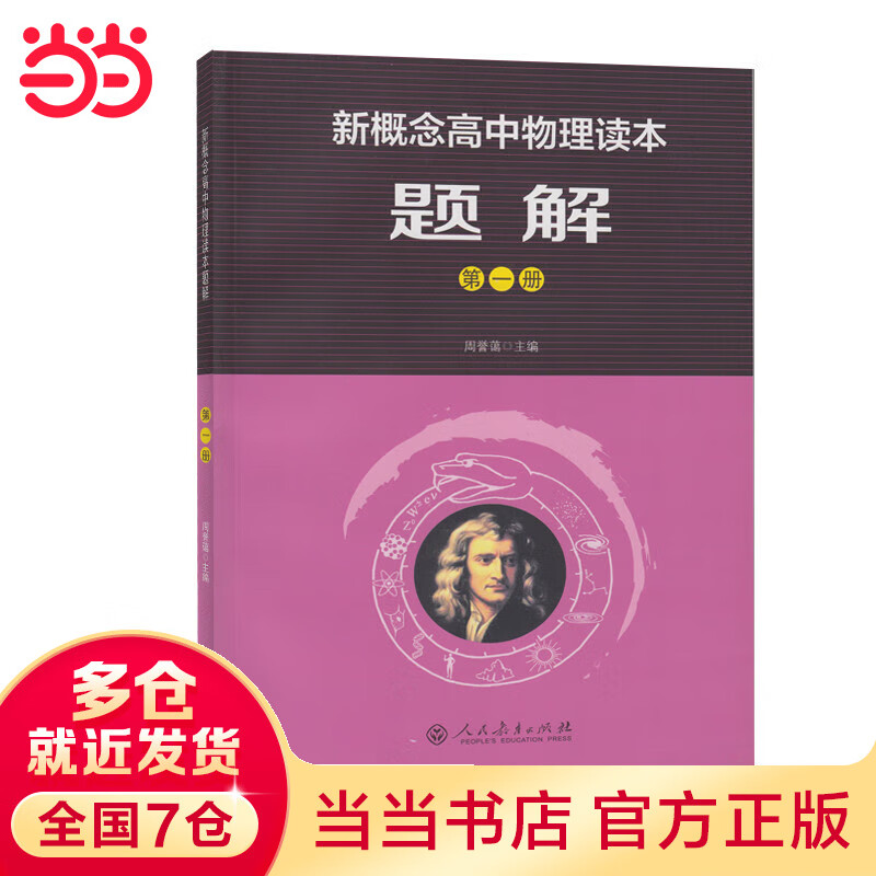 新概念高中物理读本题解 第一册