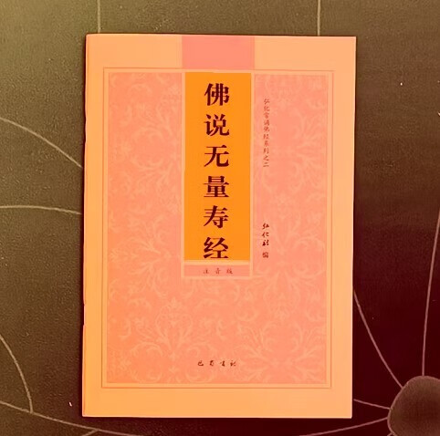 量大优惠佛说无量寿经 简体字注音本本横排拼音32开注音巴蜀书社