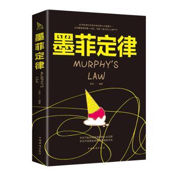 墨菲定律9787511372765李原编著中国华侨出版社 全新