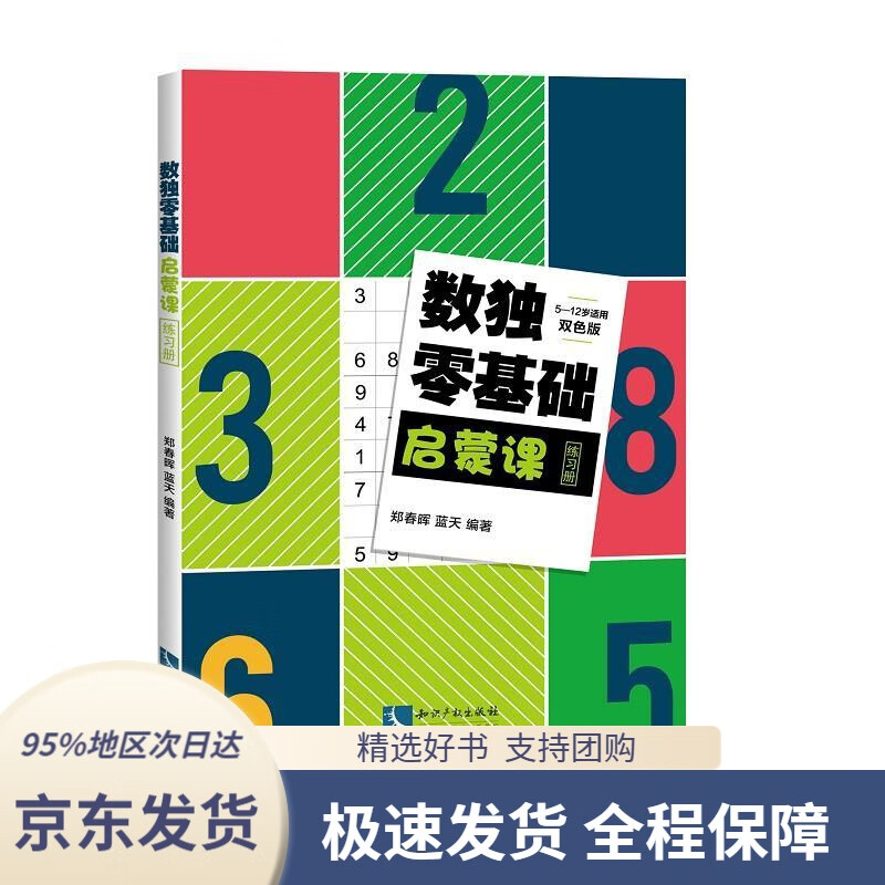 【 京东配送 支持团购】数独零基础启蒙课练习册郑春晖,蓝天知识产权出版社9787513058667