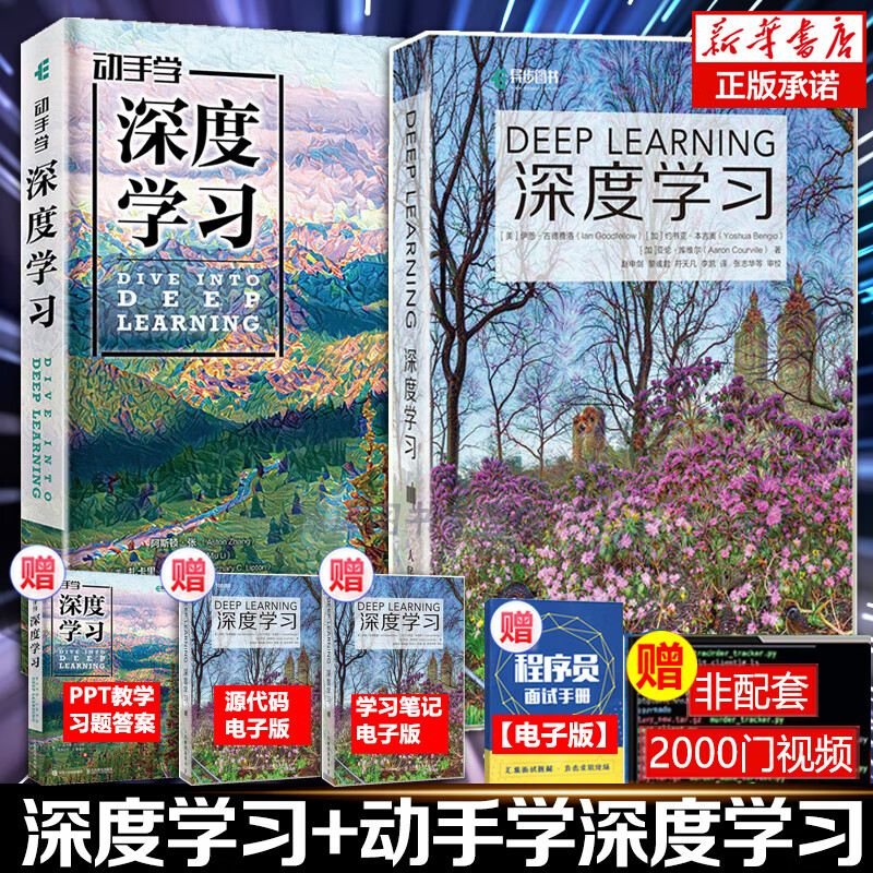 【限时赠训练营】深度学习+动手学深度学习 套装2册 人工智能机器学习入门书籍 花书教材Python神经网络编程