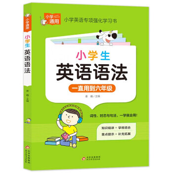 小学生英语语法 北京教育出版社 9787570444014