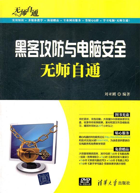 黑客攻防与电脑安全无师自通