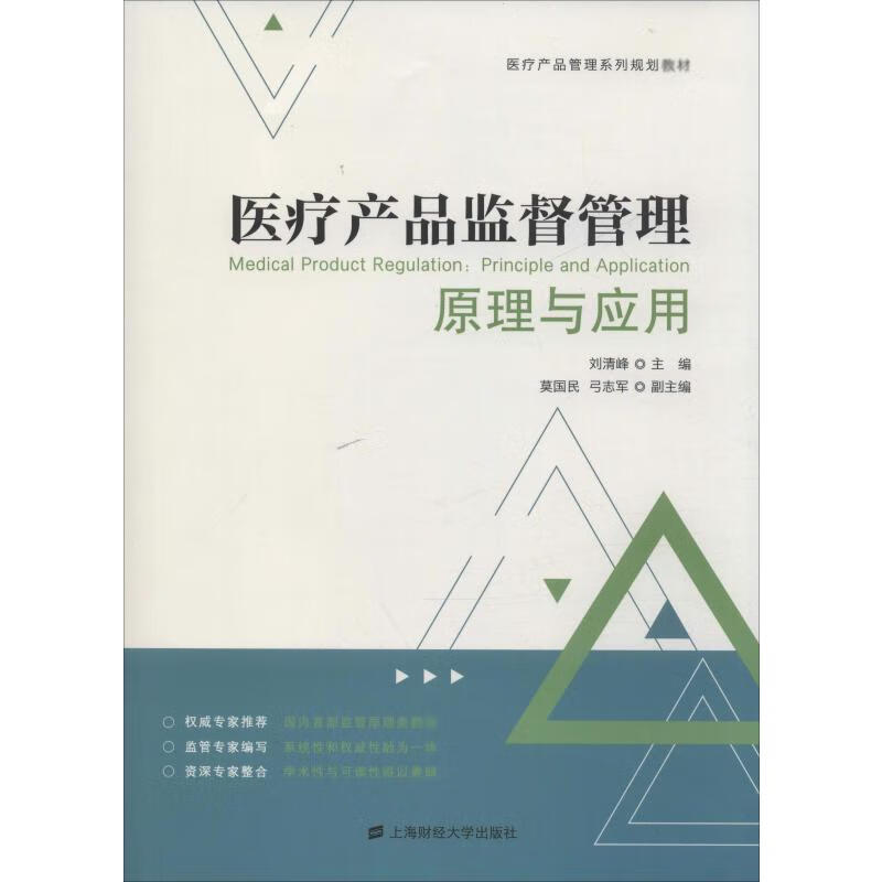 医疗产品监督管理 原理与应用
