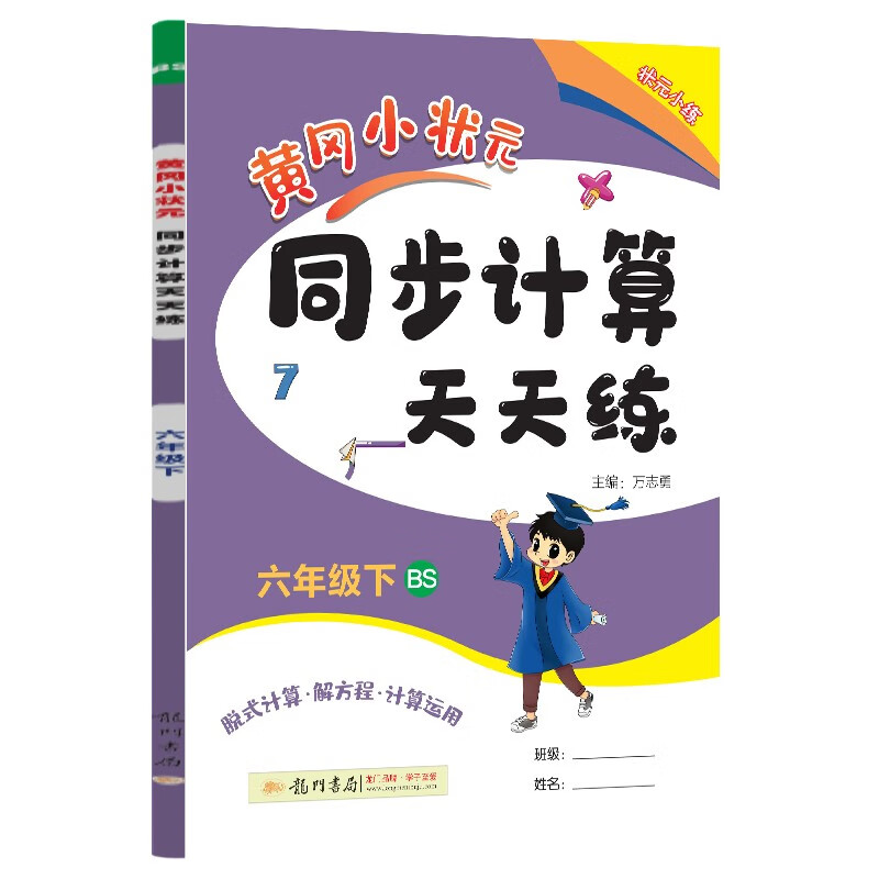 2023年春季黄冈小状元同步计算天天练六年级（下）北师大版