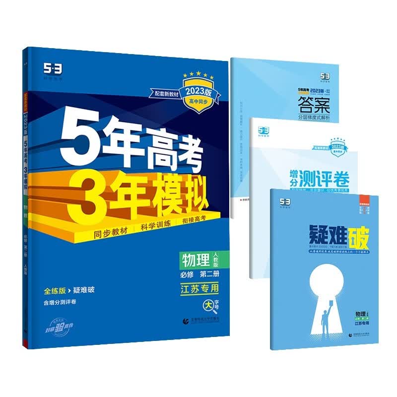 曲一线 高一下高中物理 必修第二册 人教版 江苏专用 新教材2023版高中同步5年高考3年模拟五三