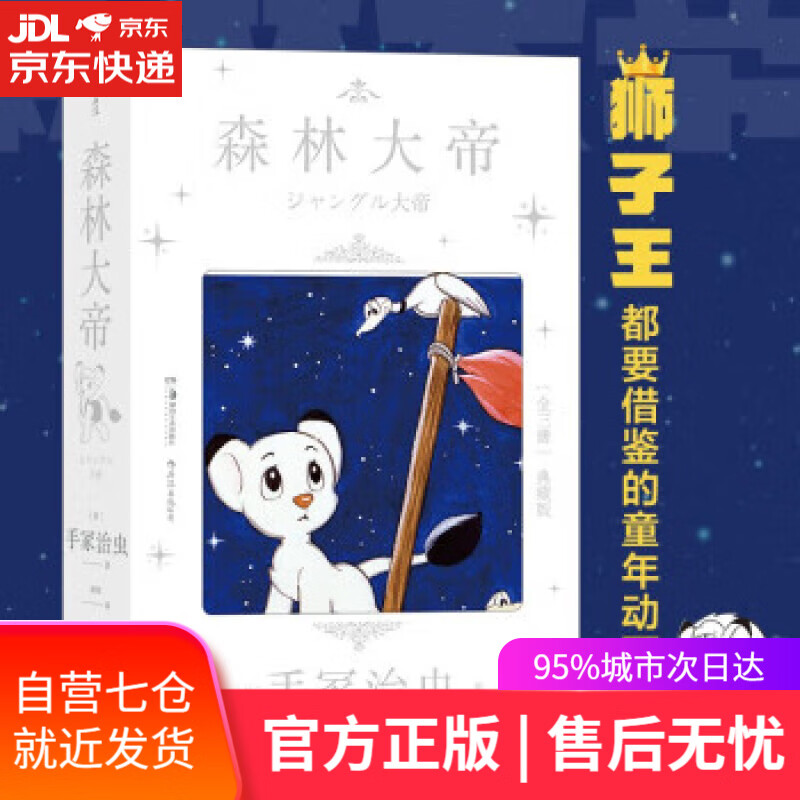 森林大帝1-3 手冢治虫 著 湖南美术出版社