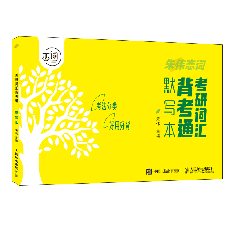 考研词汇背考通默写本 考研英语朱伟恋词