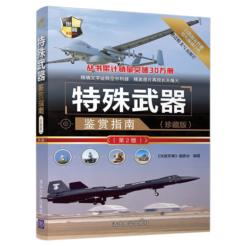特殊武器鉴赏指南(珍藏版)(第2版)（世界武器鉴赏系列）清华大学出版社