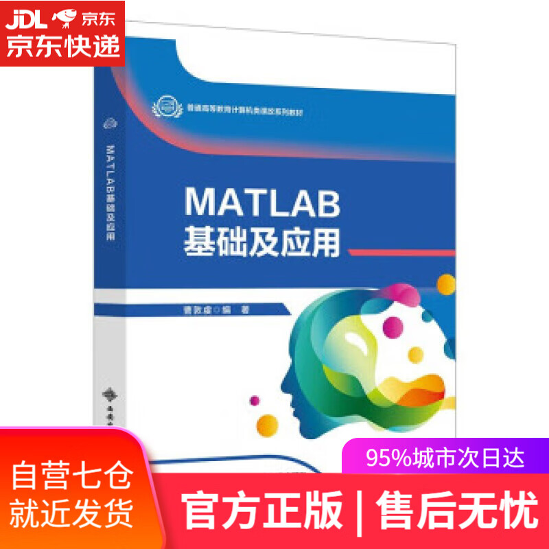 MATLAB基础及应用 曹敦虔 西安电子科技大学出版社