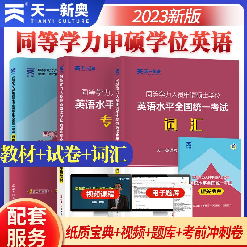 【单本包邮】2023年同等学力人员申请硕士学位英语水平考试教材+真题详解临考预测+考试词汇 含2021年申硕考题在职研究生同等学历申硕英语