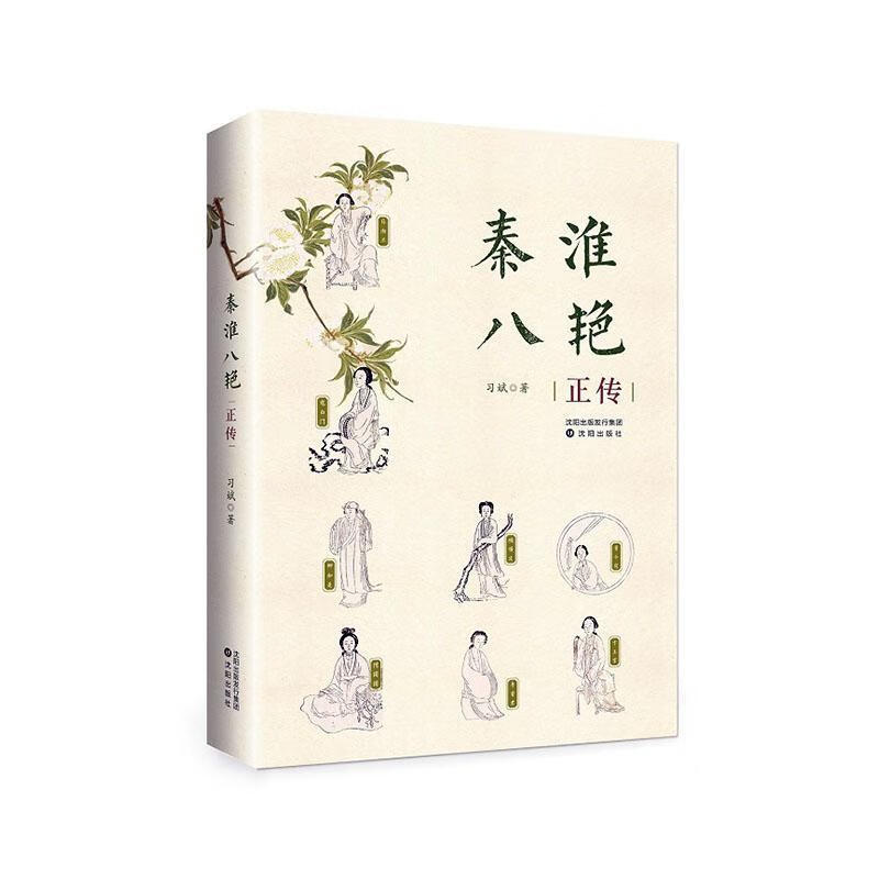 秦淮八艳正传 沈阳出版社9787571622213 传记书籍