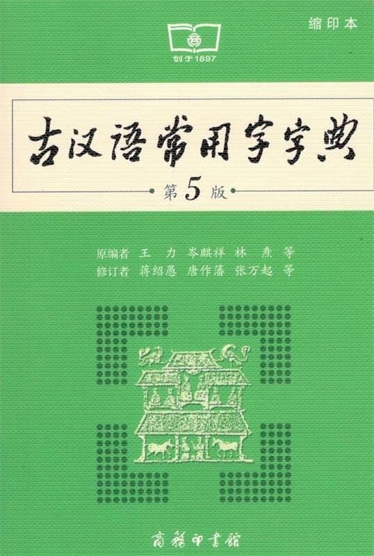 古汉语常用字字典 wl 湖北 商务印书馆