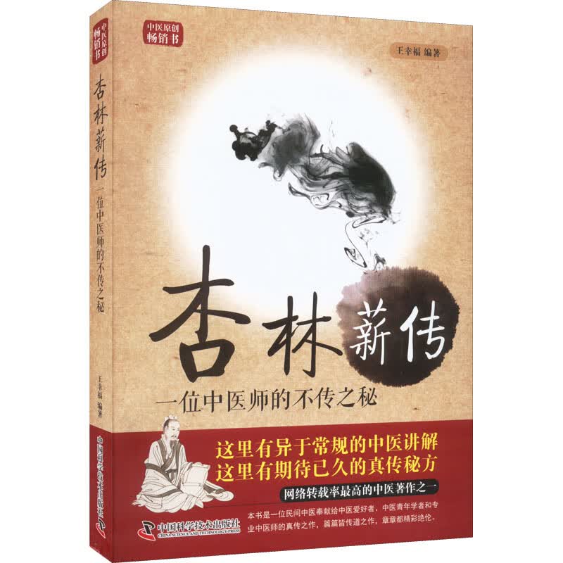 杏林薪传 一位中医师的不传之秘 王幸福 编 书籍 图书