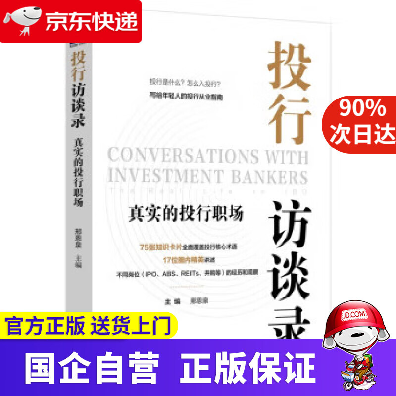 投行访谈录：真实的投行职场 邢恩泉 9787521627497 中国法制出版社