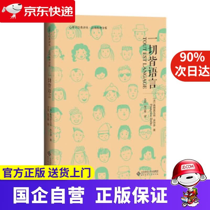 一切皆语言 [法]弗朗索瓦兹·多尔多著,王剑邓兰希 译 北京师范大学出版社