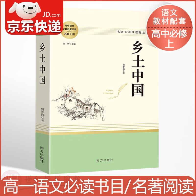 【包邮】乡土中国高中版原著无删减完整版文学名著高中版高一课外阅读指导书籍社会传统文化社会科学结构理论南方出版社 京东配送，送货上门