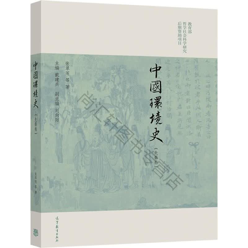 中国环境史（先秦卷） 张翠莲等