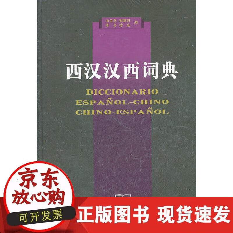 【现货】西汉汉西词典