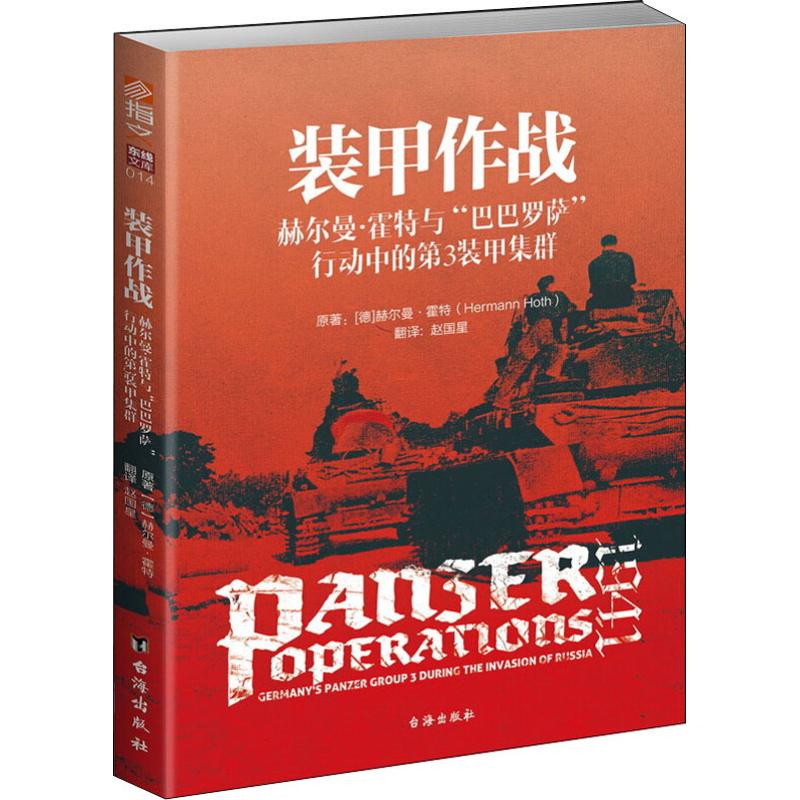 装甲作战 赫尔曼·霍特与